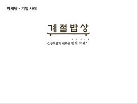 기업 마케팅 사례 분석 - CJ푸드빌의 새로운 한식 브랜드 『계절밥상』 (SWOT STP 7P) - 알찬 자료.pptx-1페이지