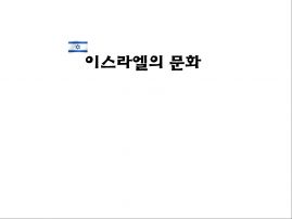 문화관광 - 이스라엘 문화소개 {유대인, 달력과 절기}.pptx-1페이지