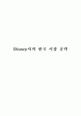디즈니Disney사의 한국 시장 공략 -1페이지