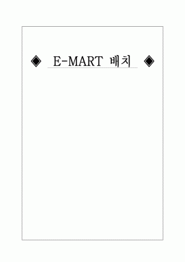 이마트 E-MART 배치 -1페이지