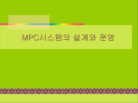 MPC시스템의 설계와 운영.ppt-1페이지