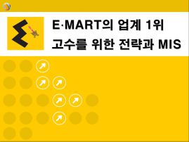 E MART의 업계 1위고수를 위한 전략과 MIS -1페이지