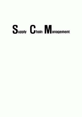 SCM : Supply Chain Management -1페이지
