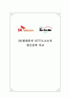 SK텔레콤(SK Telecom)과 NTT도코모(DoCoMo)의 생산전략 비교 -1페이지