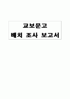 교보문고 배치 조사 보고서-1페이지