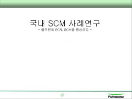 국내 SCM 사례연구 - 풀무원(Pulmuone)의 ECR, SCM을 중심으로.ppt-1페이지