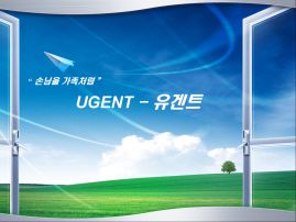 “손님을 가족처럼” UGENT - 유겐트.ppt-1페이지