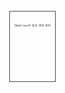 (주)쉘라인 Shell-Line의 품질 경영 관리 -1페이지