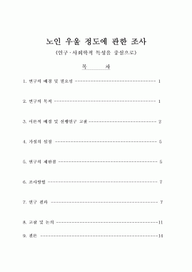 노인 우울 정도에 관한 조사 (인구 사회학적 특성을 중심으로) -1페이지