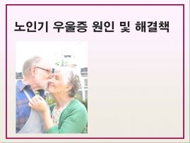 노인기 우울증 원인 및 해결책.ppt-1페이지