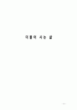 더불어 사는 삶 [건강한 공동체, 공동체적 가치, 진정한 개인주의, 우리사회 현실 모습]-1페이지