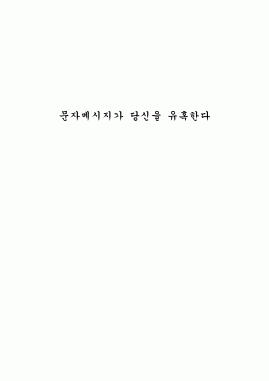 문자메시지가 당신을 유혹한다 -1페이지