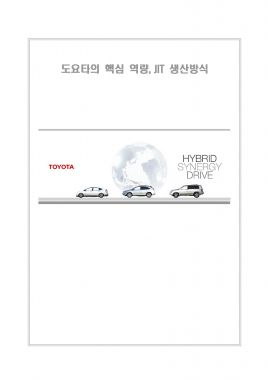 도요타(토요타/Toyota)의 핵심 역량, JIT 생산방식 -1페이지