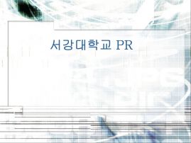 서강대학교 PR [대학홍보 발전 과정] ppt-1페이지