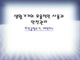 생활기기의 효율적인 사용과 안전관리 (진공청소기, 전자레인지, 전기레인지).ppt-1페이지