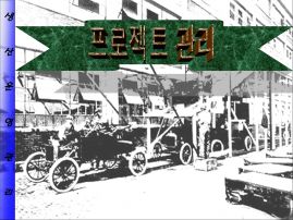 프로젝트 관리.ppt-1페이지