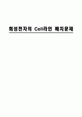 희성전자의 셀(Cell)라인 배치문제 -1페이지