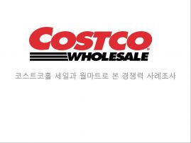 코스트코홀 세일(Costco Wholesale)과 월마트(Wal-mart)로 본 경쟁력 사례조사.ppt-1페이지