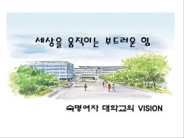 세상을 움직이는 부드러운 힘 - 숙명여자 대학교의 VISION -1페이지