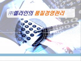 ㈜쉘라인(Shell-Line)의 품질경영관리.ppt-1페이지