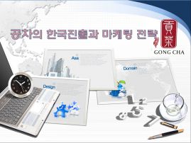 공차(貢茶/Gong Cha)의 한국진출과 마케팅 전략.ppt-1페이지