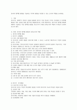 [유아의 발달영역(發達領域)] 유아의 영역별 발달을 기술하고 각각의 발달을 촉진할 수 있는 교사의 역할을 논하세요.-1페이지