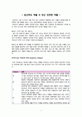 임산부(妊産婦)도 복용 할 수 있는 안전한 약들에 관한 정리-1페이지