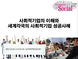 사회적기업(Social Enterprise/社會的企業)의 이해와 세계각국의 사회적기업 성공사례.pptx-1페이지