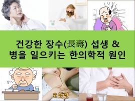 건강한 장수(長壽) 섭생 & 병을 일으키는 한의학적 원인.pptx-1페이지