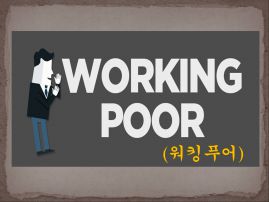 Working Poor(워킹푸어)-1페이지