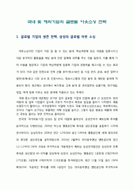 국내 및 해외기업의 글로벌 아웃소싱 전략-1페이지