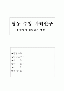 인형에 집착하는 행동(행동수정사례연구, 아동행동, 아동관찰, 행동수정사례, 아동행동연구)-1페이지