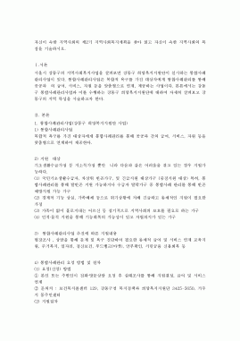 자신이 속한 지역사회의 제2기 지역사회복지계획을 찾아 읽고 자신이 속한 지역사회의 특징을 기술하시오. (지역사회복지) - 통합사례관리사업(강동구 희망복지지원단 사업), 강동구 희망복지지원단, 서울시 강동구-1페이지