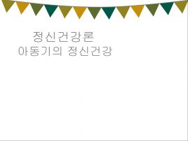 아동기 정신건강(정신건강론, 아동기의발달, 아동기의정신건강, 아동기욕구와문제, 아동기의정신건강개입) PPT-1페이지