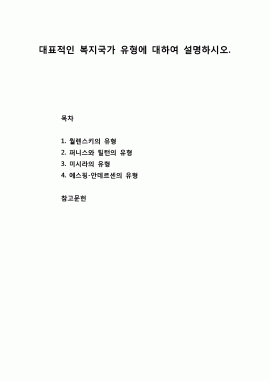 [인간행동과 사회환경 人間行動 社會環境] 대표적인 복지국가 유형에 대하여 설명하시오 {월렌스키의 유형, 퍼니스와 틸턴의 유형, 미시라의 유형, 에스핑-안데르센의 유형}-1페이지