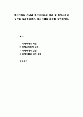 [인간행동과 사회환경 人間行動 社會環境] 복지사회의 개념과 복지국가와의 비교 및 복지사회의 실천을 살펴봄으로써, 복지사회의 의미를 설명하시오-1페이지