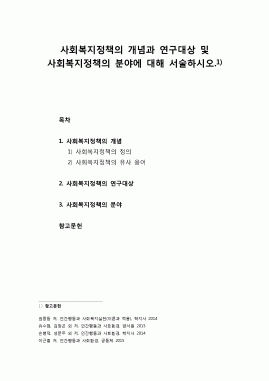 [인간행동과 사회환경 人間行動 社會環境] 사회복지정책(Social Welfare Policy)의 개념과 연구대상 및 사회복지정책의 분야에 대해 서술하시오-1페이지