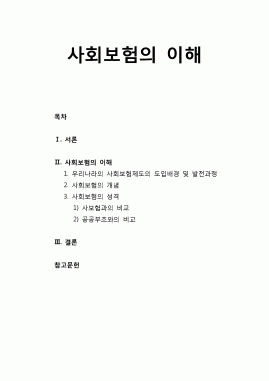 [인간행동과 사회환경 人間行動 社會環境] 사회보험(Social Insurance)의 이해 - 한국의 사회보장제도의 도입배경 및 발전과정, 사회보험의 개념과 성격(사보험과의 비교, 공공부조와의 비교)-1페이지