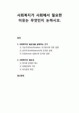 [인간행동과 사회환경 人間行動 社會環境] 사회복지(Social Welfare)가 사회에서 필요한 이유는 무엇인지 논하시오-1페이지