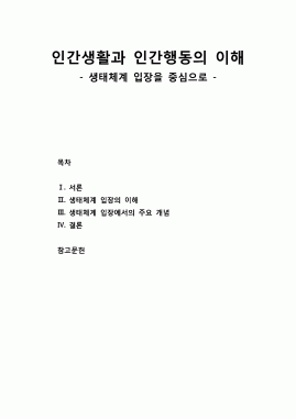 [인간행동과 사회환경 人間行動 社會環境] 인간생활과 인간행동의 이해(생태체계 입장을 중심으로)-1페이지