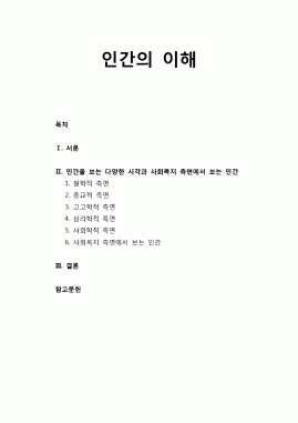 [인간행동과 사회환경 人間行動 社會環境] 인간의 이해 - 인간을 보는 다양한 시각과 사회복지 측면에서 보는 인간-1페이지