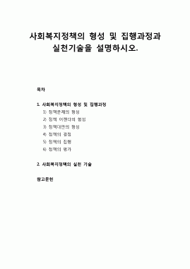 [인간행동과 사회환경 人間行動 社會環境] 사회복지정책- 사회복지정책의 형성 및 집행과정과 실천기술을 설명하시오-1페이지