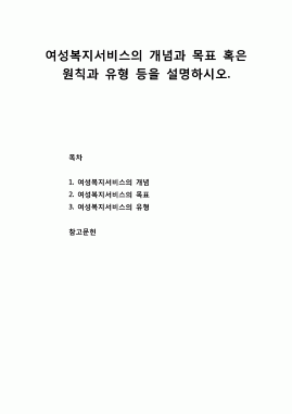 [인간행동과 사회환경 人間行動 社會環境] 여성복지서비스의 개념과 목표 혹은 원칙과 유형 등을 설명하시오-1페이지