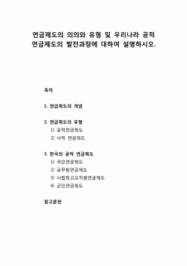 [인간행동과 사회환경 人間行動 社會環境] 연금제도 (年金制度) - 연금제도의 의의와 유형 및 우리나라 공적 연금제도의 발전과정에 대하여 설명하시오-1페이지