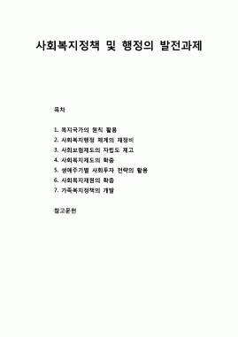 [인간행동과 사회환경 人間行動 社會環境] 사회복지정책 및 행정의 발전과제-1페이지