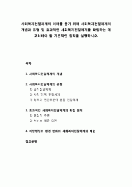 [인간행동과 사회환경 人間行動 社會環境] 사회복지전달체계의 이해를 돕기 위해 사회복지전달체계의 개념과 유형 및 효과적인 사회복지전달체계를 확립하는 데 고려해야 할 기본적인 원칙을 설명하시오-1페이지