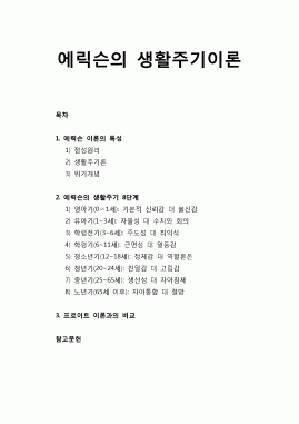 [인간행동과 사회환경 人間行動 社會環境] 에릭슨(Erikson)의 생활주기이론 - 에릭슨 이론의 특성, 에릭슨의 생활주기 8단계, 프로이트 이론과 에릭슨 이론의 비교-1페이지