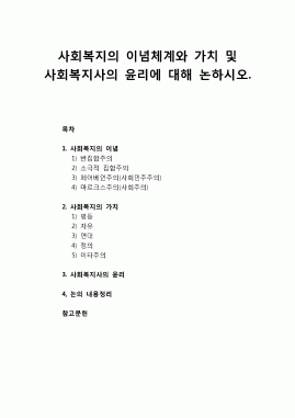 [인간행동과 사회환경 人間行動 社會環境] 사회복지의 이념체계와 가치 및 사회복지사의 윤리에 대해 논하시오-1페이지