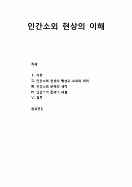 [인간행동과 사회환경 人間行動 社會環境] 인간소외(人間疎外) 현상의 이해 - 인간소회 현상의 발생과 소외의 의미, 인간소외 문제의 성격, 인간소외 문제의 해결-1페이지