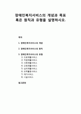 [인간행동과 사회환경 人間行動 社會環境] 장애인복지서비스의 개념과 목표 혹은 원칙과 유형을 설명하시오-1페이지